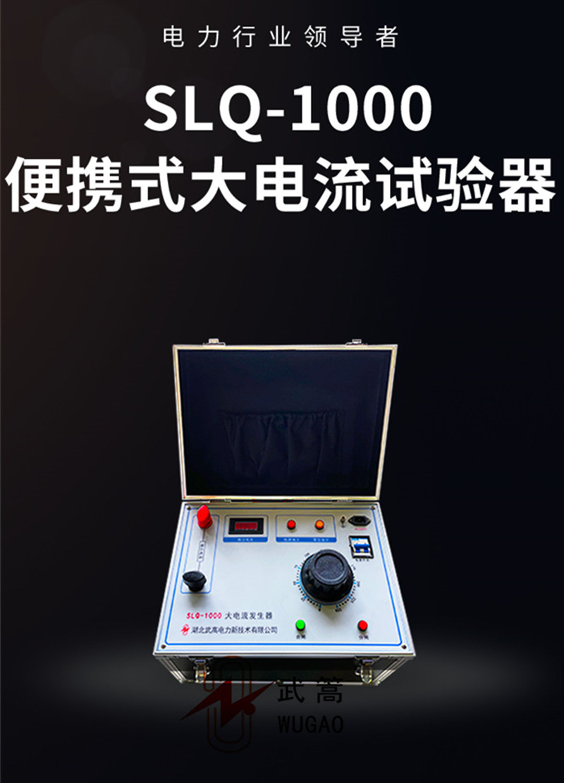 SLQ-1000A便携式大电流发生器（升流器）_高压开关、继电保护检测设备_【官网】湖北武高电力新技术有限公司-武汉武高 湖北武高 武高电力 武高电力新技术